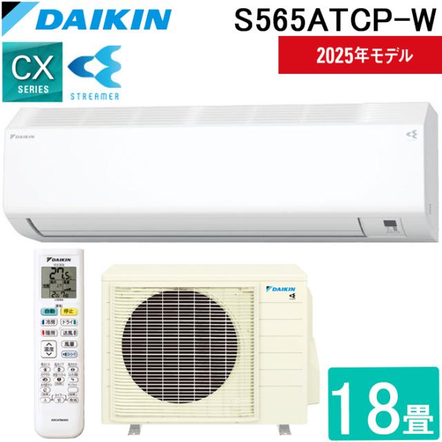 ダイキン工業 S565ATCP-W 壁掛形ルームエアコン CXシリーズ 18畳程度 ホワイト 標準省エネ 単相200V 室内電源 2025年モデル 日本製 冷房 暖房 クーラー ストリーマー DAIKIN