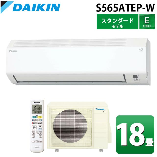 ダイキン工業 S565ATEP-W 壁掛形ルームエアコン Eシリーズ 18畳用 ホワイト 2025年モデル 単相200V 室内電源 ストリーマ スタンダードモデル クーラー 冷房 暖房 (S564ATEP-Wの後継品) DAIKIN