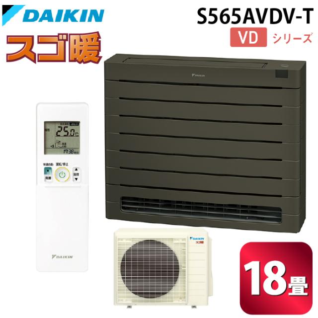 ダイキン工業 S565AVDV-T ハウジングエアコン VDシリーズ 床置き(スゴ暖)18畳程度 グレイッシュブラウン 単相200V DAIKIN (法人限定) (代引不可)