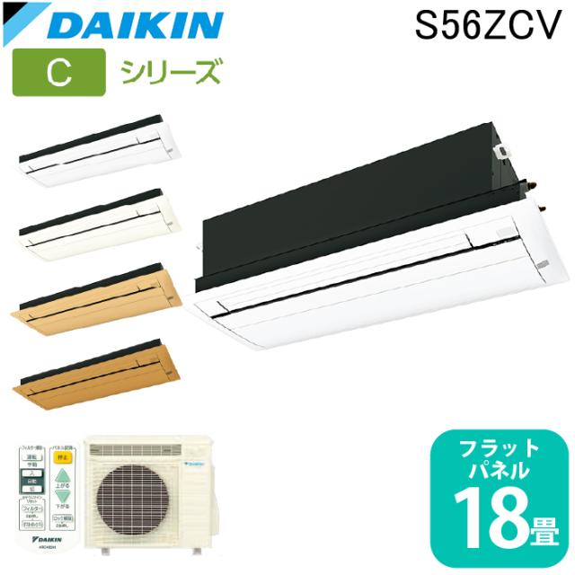 ダイキン工業 S56ZCV ハウジングエアコン 天カセシングルフロー(標準)18畳程度 フラットパネル DAIKIN (法人限定) (代引不可)