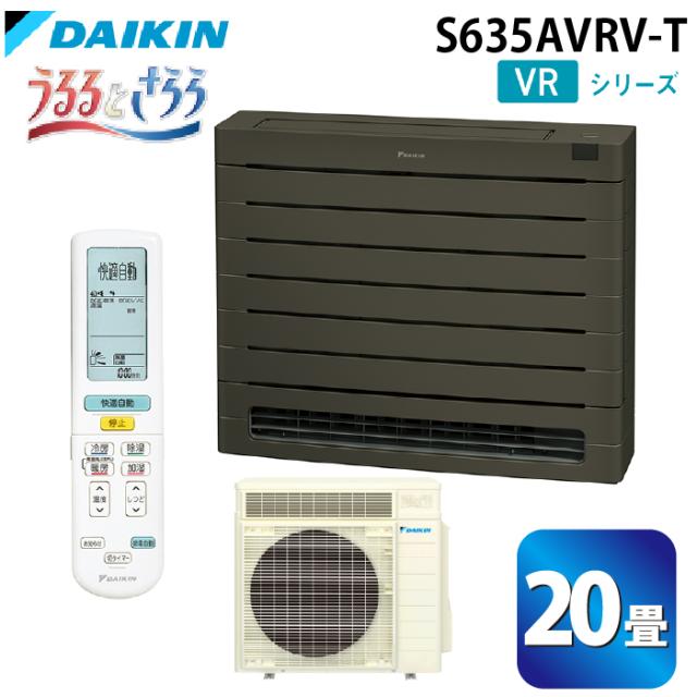 ダイキン工業 S635AVRV-T ハウジングエアコン VRシリーズ 床置き(うるるとさらら)20畳程度 グレイッシュブラウン 単相200V DAIKIN (法人限定) (代引不可)