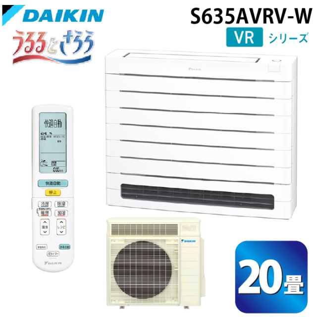 ダイキン工業 S635AVRV-W ハウジングエアコン VRシリーズ 床置き(うるるとさらら)20畳程度 ホワイト 単相200V DAIKIN (法人限定) (代引不可)