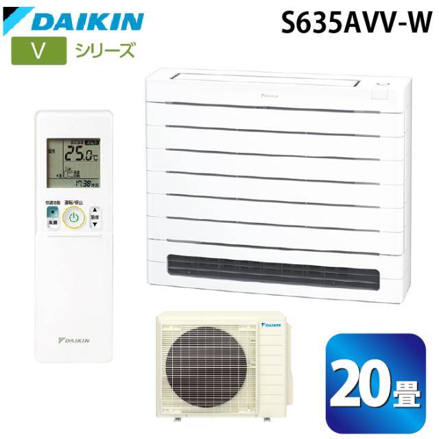 ダイキン工業 S635AVV-W ハウジングエアコン Vシリーズ 床置き(標準)20畳程度 ホワイト 単相200V DAIKIN (法人限定) (代引不可)