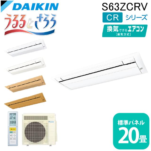 ダイキン工業 S63ZCRV ハウジングエアコン 天カセシングルフロー(うるるとさらら)20畳程度 標準パネル DAIKIN (法人限定) (代引不可)