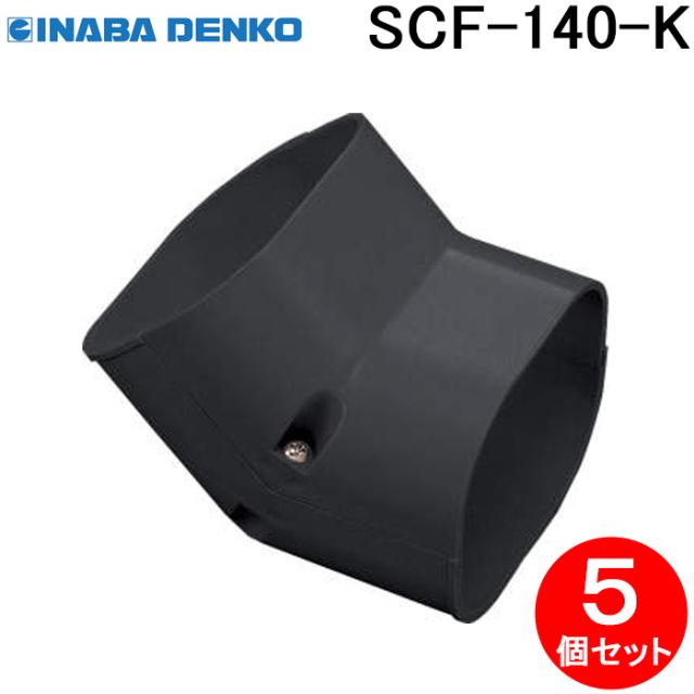 因幡電工 SCF-140-K スリムコーナー立面45° 5個セット ブラック INABA DENKO