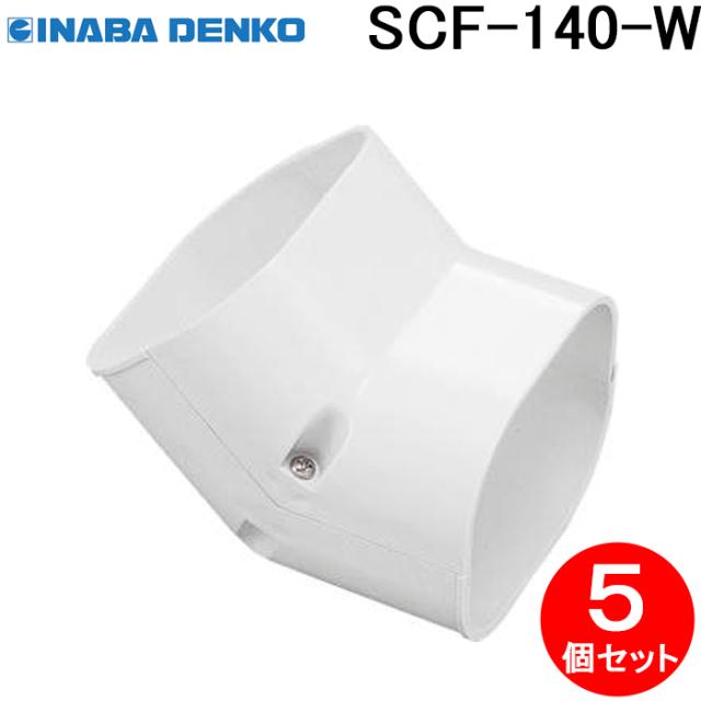 因幡電工 SCF-140-W スリムコーナー立面45° 5個セット ホワイト INABA DENKO