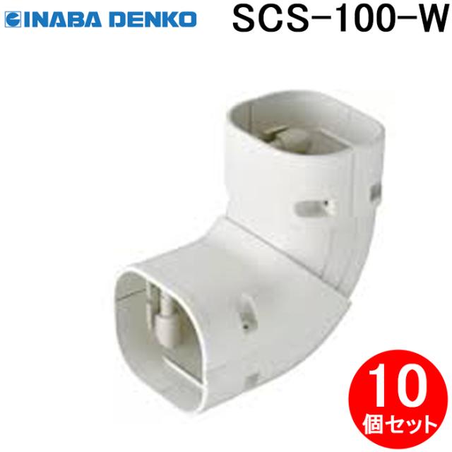 因幡電工 SCS-100-W 立面自在コーナー 10個セット ホワイト INABA DENKO