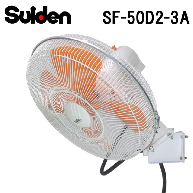 スイデン SF-50D2-3A 工場扇 スイファン 業務用 扇風機 暑さ対策 熱中症予防 SUIDEN (代引不可)