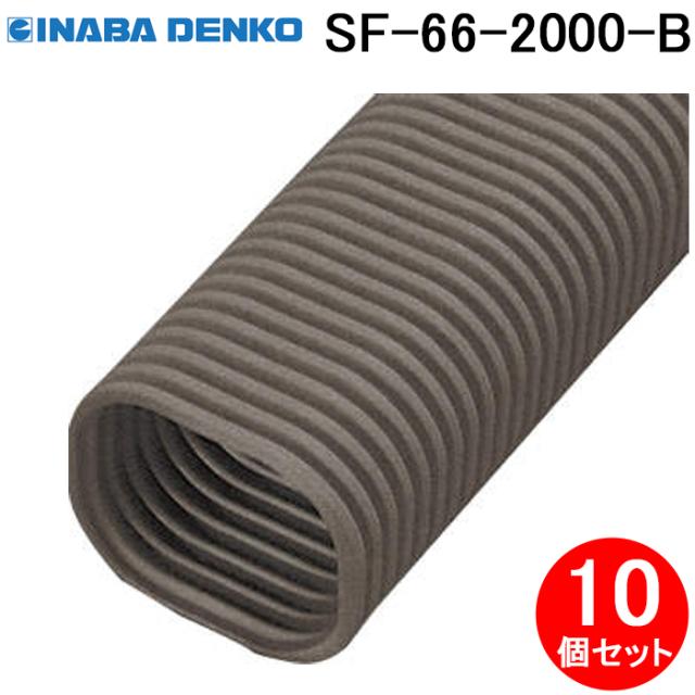 因幡電工 SF-66-2000-B フリーコーナー2m 10個セット ブラウン INABA DENKO (法人限定)