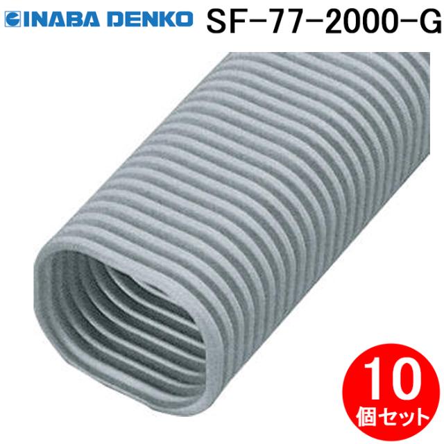 因幡電工 SF-77-2000-G フリーコーナー2m 10個セット グレー INABA DENKO (法人限定)