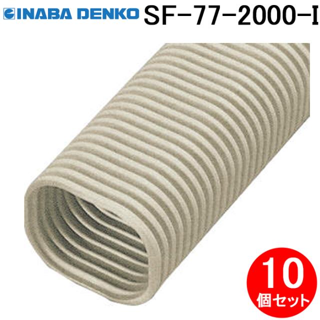 因幡電工 SF-77-2000-I フリーコーナー2m 10個セット アイボリー INABA DENKO (法人限定)