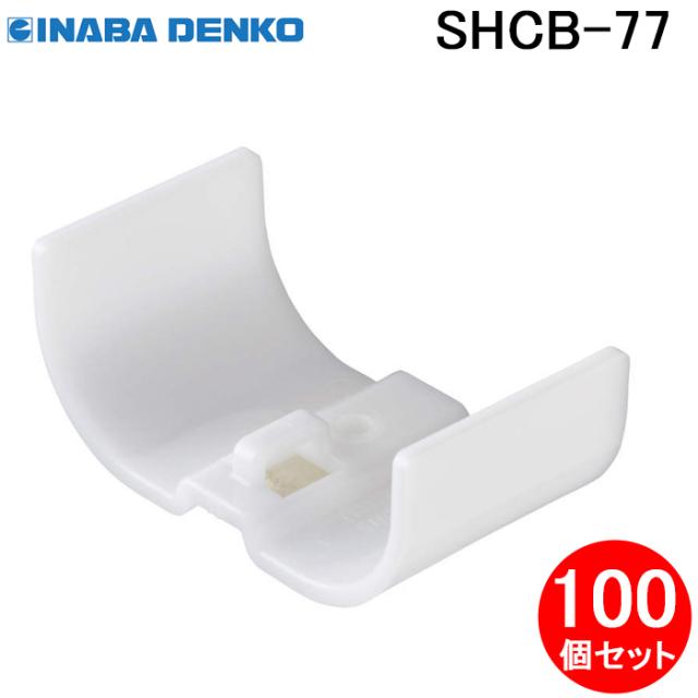 因幡電工 SHCB-77 ケーブル保持具 100個セット INABA DENKO