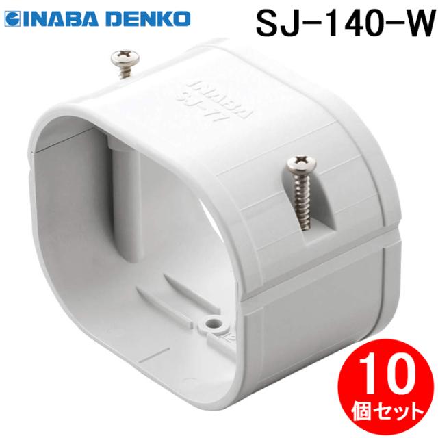 因幡電工 SJ-140-W スリムジョイント 10個セット ホワイト INABA DENKO