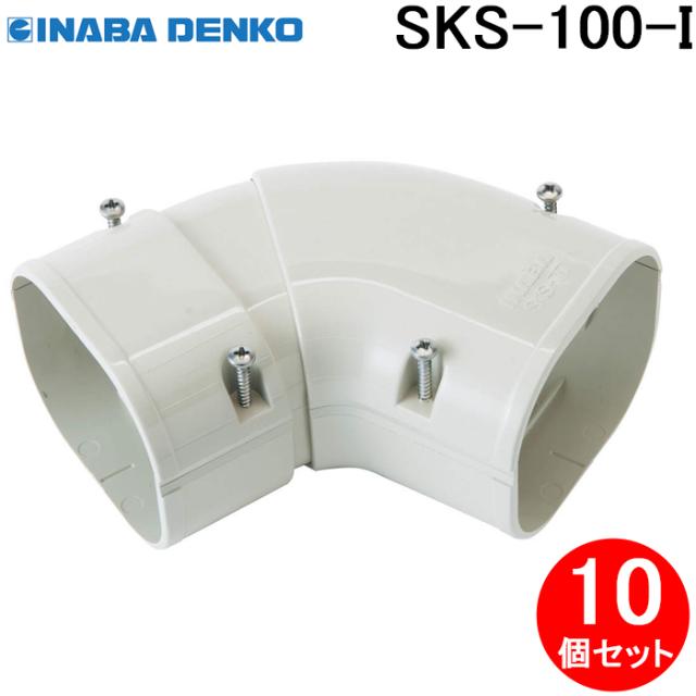 因幡電工 SKS-100-I 平面自在コーナー 10個セット アイボリー INABA DENKO