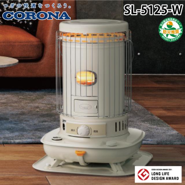 コロナ SL-5125-W ポータブル石油ストーブ SLシリーズ ホワイト 主に13畳用 タンク一体式 木造 戸建13畳 コンクリート 集合18畳 暖房 暖かい ヒーター CORONA