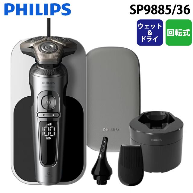 フィリップス SP9885/36 ウェット&ドライ電動シェーバー shaver S9000 Prestige 回転式 電気シェーバー クローム 髭剃り 防水 風呂剃り ひげそり メンズ 美容 男性用 メンズ 顔 顔そり ムダ毛処理 深剃り PHILIPS