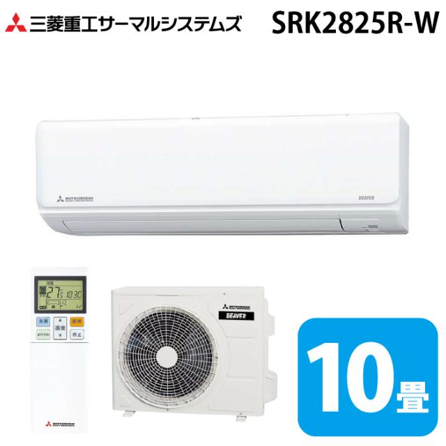 三菱重工 SRK2825R-W ビーバーエアコン Rシリーズ 10畳用 ファインスノー 100V クーラー 冷房 暖房 2025年モデル (SRK2824R-Wの後継品) MITSUBISHI (法人限定) (代引不可)