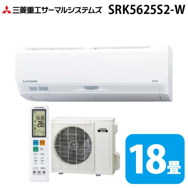 三菱重工 SRK5625S2-W ビーバーエアコン Sシリーズ 18畳用 ファインスノー 200V クーラー 冷房 暖房 2025年モデル (SRK5624S2-Wの後継品) MITSUBISHI (法人限定) (代引不可)