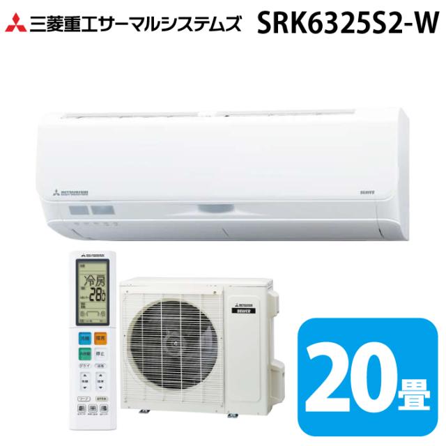 三菱重工 SRK6325S2-W ビーバーエアコン Sシリーズ 20畳用 ファインスノー 200V クーラー 冷房 暖房 2025年モデル (SRK6324S2-Wの後継品) MITSUBISHI (法人限定) (代引不可)