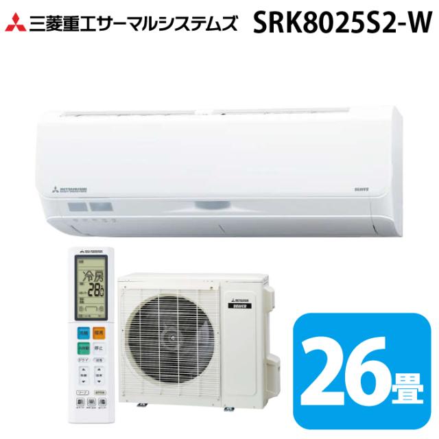 三菱重工 SRK8025S2-W ビーバーエアコン Sシリーズ 26畳用 ファインスノー 200V クーラー 冷房 暖房 2025年モデル (SRK8024S2-Wの後継品) MITSUBISHI (法人限定) (代引不可)