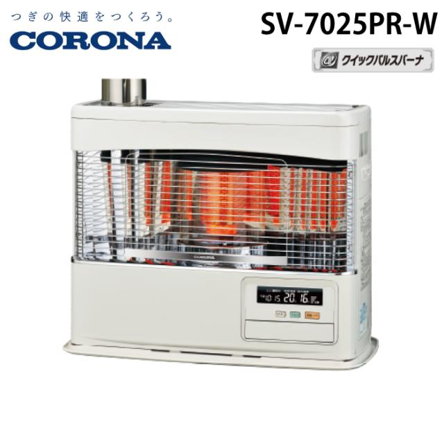 コロナ SV-7025PR-W 寒冷地用大型ストーブ 煙突式輻射 PRシリーズ ホワイト 主に18畳用 木造 戸建18畳 コンクリート 集合29畳 暖房ヒーター 別置タンク式(別売) CORONA