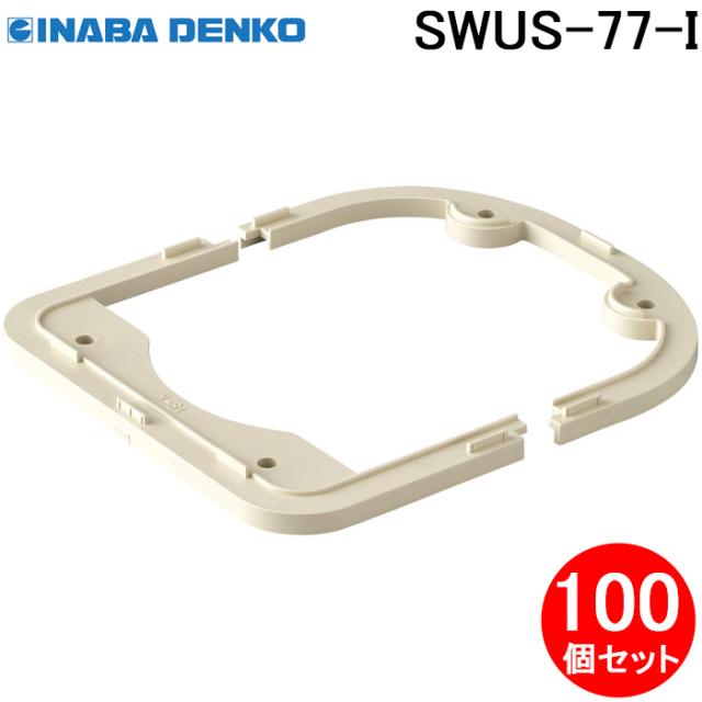 因幡電工 SWUS-77-I SWU用スペーサー 100個セット アイボリー INABA DENKO