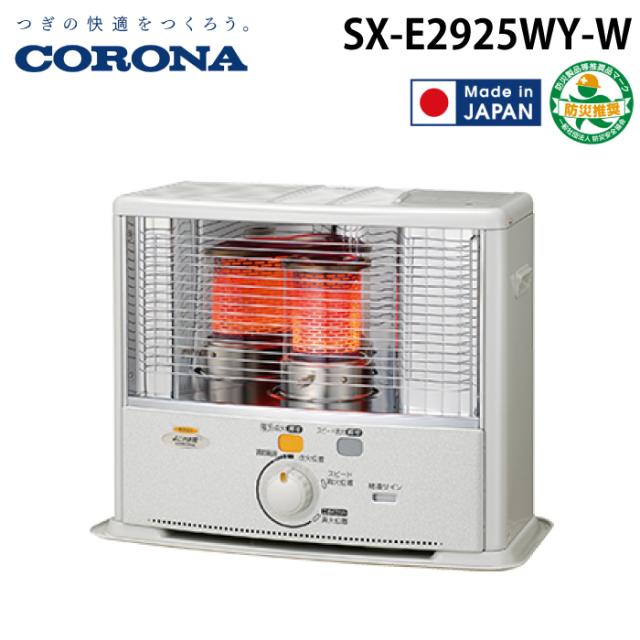 コロナ SX-E2925WY-W ポータブル石油ストーブ SXシリーズ エレガントホワイト 主に8畳用 木造 戸建8畳 コンクリート 集合10畳 暖房 暖かい ヒーター CORONA