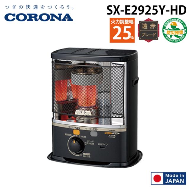 コロナ SX-E2925Y-HD ポータブル石油ストーブ SXシリーズ ダークグレー 主に8畳用 木造 戸建8畳 コンクリート 集合10畳 暖房 暖かい ヒーター CORONA
