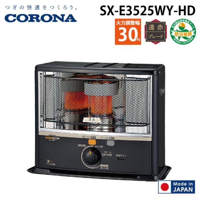 コロナ SX-E3525WY-HD ポータブル石油ストーブ SXシリーズ ダークグレー 主に9畳用 木造 戸建9畳 コンクリート 集合13畳 暖房 暖かい ヒーター CORONA