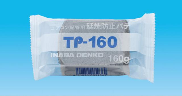 因幡電工 TP-160 延焼防止パテ(60個セット)