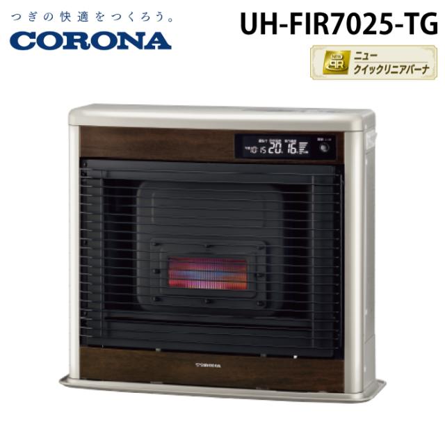 コロナ UH-FIR7025-TG 寒冷地用大型ストーブ FF式輻射＋床暖 フィルネオ床暖 グランドブラウン 主に18畳用 木造 戸建18畳 コンクリート 集合29畳 暖房ヒーター 別置タンク式(別売) FIRNEO CORONA