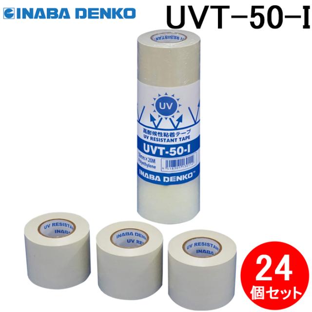 因幡電工 UVT-50-I 高耐候性粘着テープ 24個セット 50mm×20m 0.11mm厚 アイボリー INABA DENKO