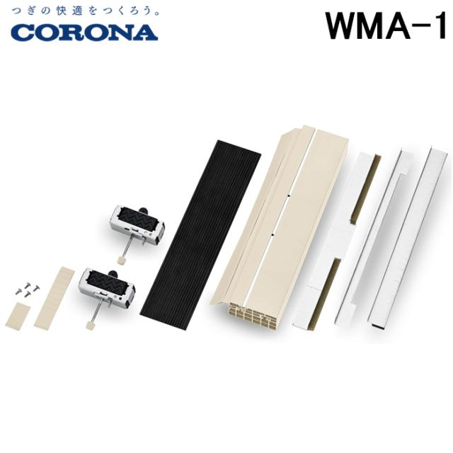 コロナ WMA-1 ウインドエアコン用窓枠用アタッチメント 窓用エアコン枠 テラス窓用 冷房専用シリーズ 部材 CORONAの通販はau ...