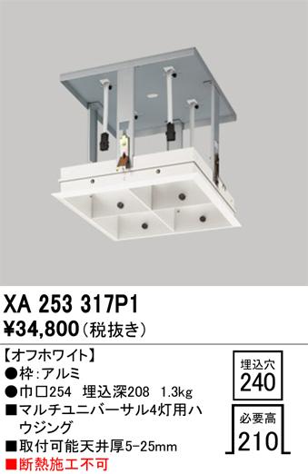 オーデリック XA253317P1 施工部品・取付パーツ ODELIC