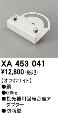 オーデリック XA453041 施工部品・取付パーツ ODELIC