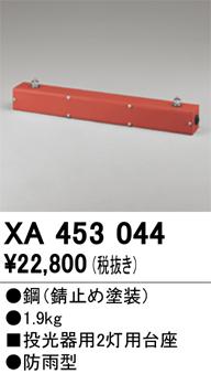 オーデリック XA453044 施工部品・取付パーツ ODELIC