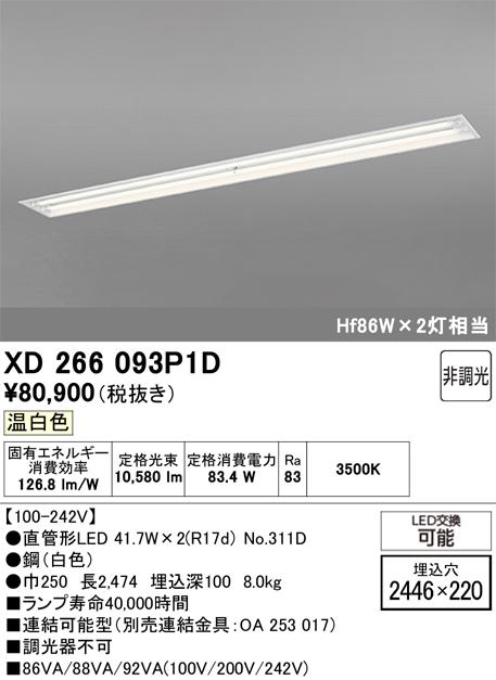 オーデリック XD266093P1D ベースライト ODELIC