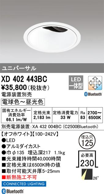 オーデリック XD402443BC LEDダウンライト ODELIC