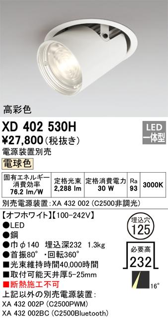 オーデリック XD402530H LEDダウンライト ODELIC