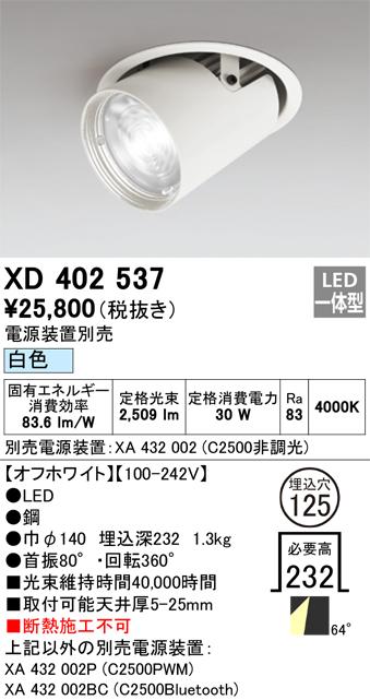 オーデリック XD402537 LEDダウンライト ODELIC