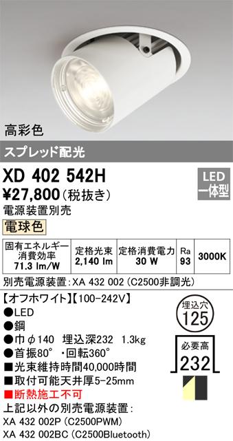 オーデリック XD402542H LEDダウンライト ODELIC