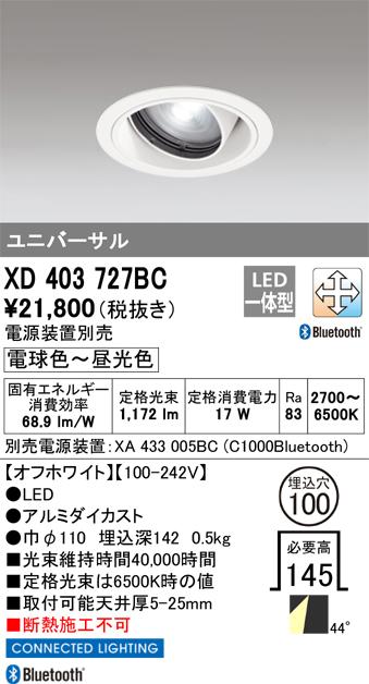 オーデリック XD403727BC LEDダウンライト ODELIC