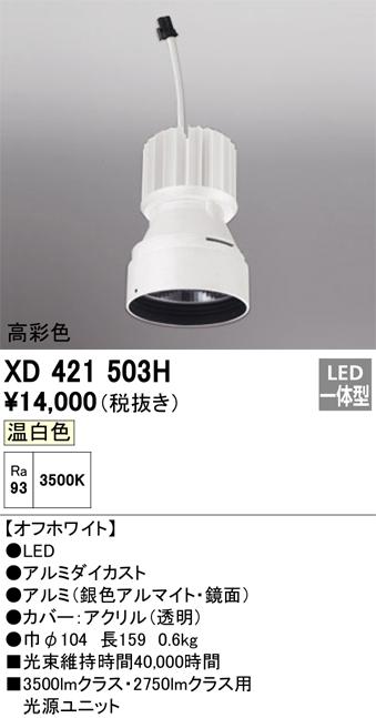 オーデリック XD421503H 施工部品・取付パーツ ODELIC