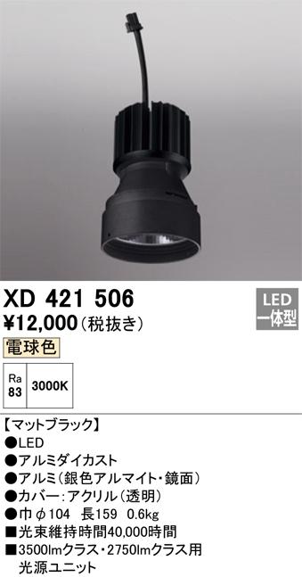 オーデリック XD421506 施工部品・取付パーツ ODELIC