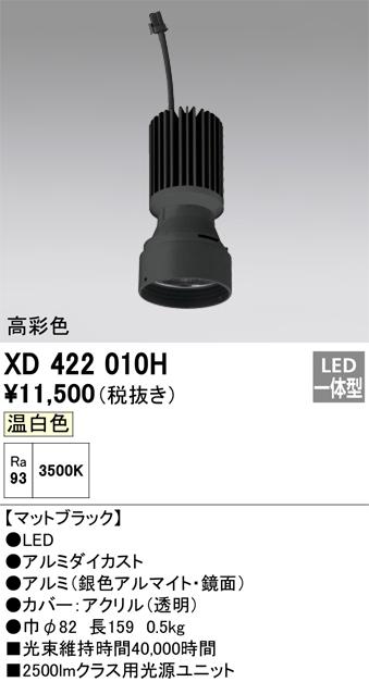 オーデリック XD422010H 施工部品・取付パーツ ODELIC