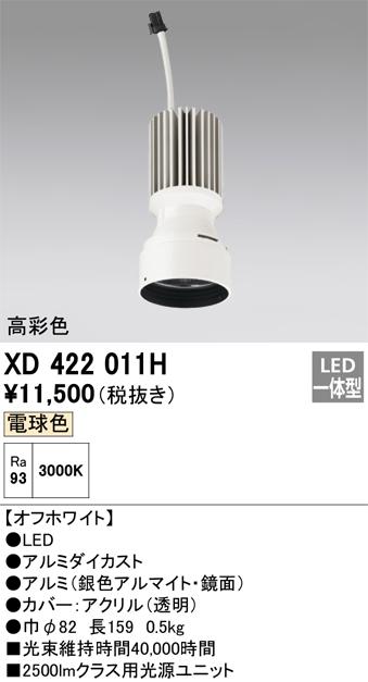 オーデリック XD422011H 施工部品・取付パーツ ODELIC