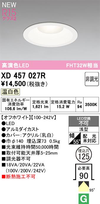 オーデリック XD457027R LEDダウンライト ODELIC