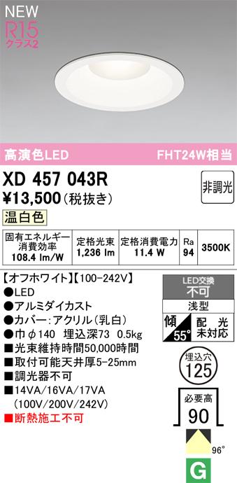 オーデリック XD457043R LEDダウンライト ODELIC