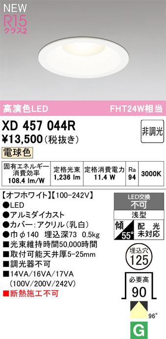 オーデリック XD457044R LEDダウンライト ODELIC