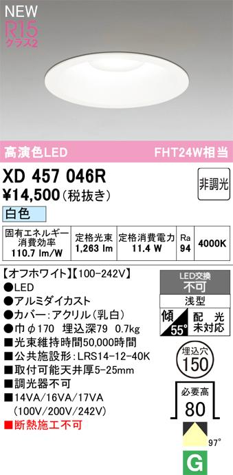 オーデリック XD457046R LEDダウンライト ODELIC